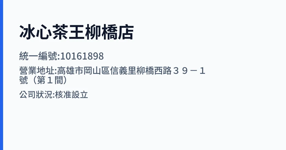 冰心茶王柳橋店 - 統編 10161898(高雄市) 公司登記資料與營業項目詳細圖表