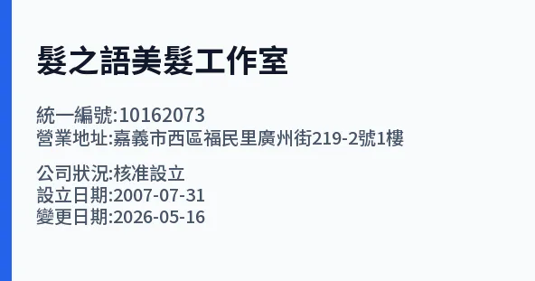 髮之語美髮工作室的照片-統編 10162073(嘉義市) 公司登記資料與營業項目詳細圖表