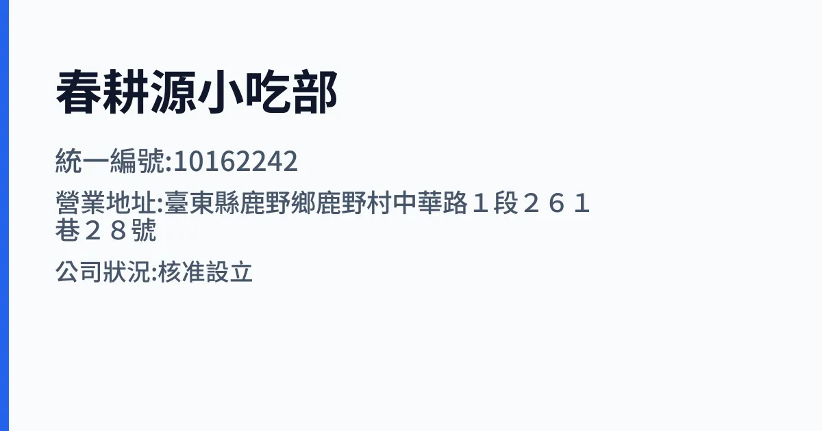 春耕源小吃部 - 統編 10162242(臺東縣) 公司登記資料與營業項目詳細圖表