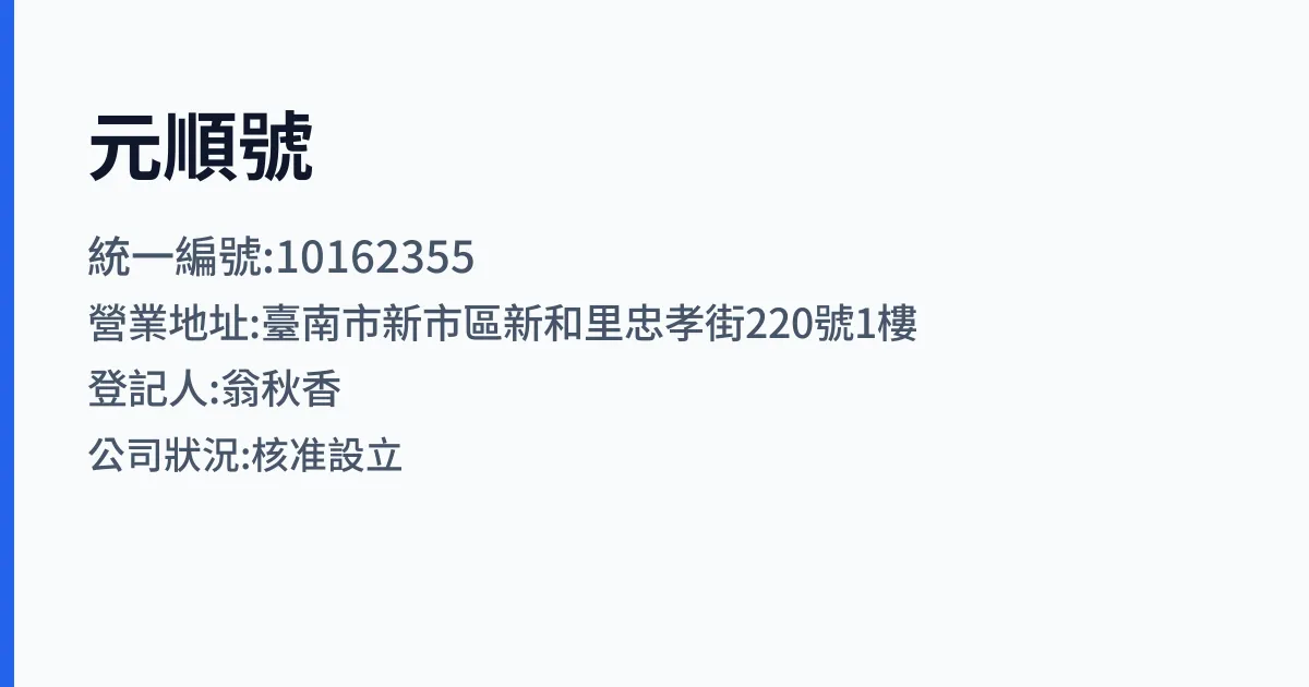 元順號 - 統編 10162355(臺南市) 公司登記資料與營業項目詳細圖表