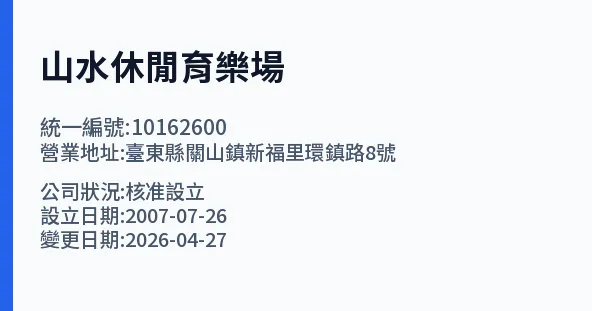 山水休閒育樂場的照片-統編 10162600(臺東縣) 公司登記資料與營業項目詳細圖表