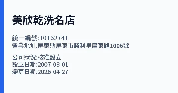 美欣乾洗名店的照片-統編 10162741(屏東縣) 公司登記資料與營業項目詳細圖表
