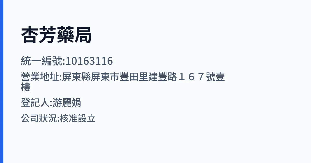 杏芳藥局 - 統編 10163116(屏東縣) 公司登記資料與營業項目詳細圖表