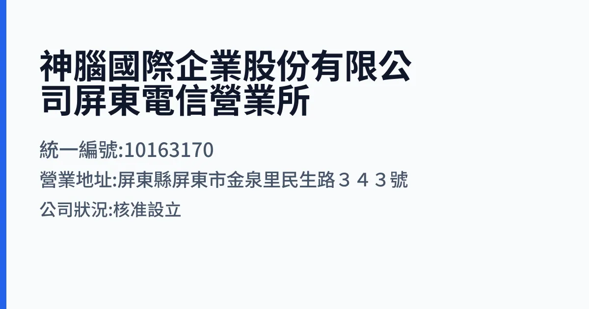 神腦國際企業股份有限公司屏東電信營業所 - 統編 10163170(屏東縣) 公司登記資料與營業項目詳細圖表
