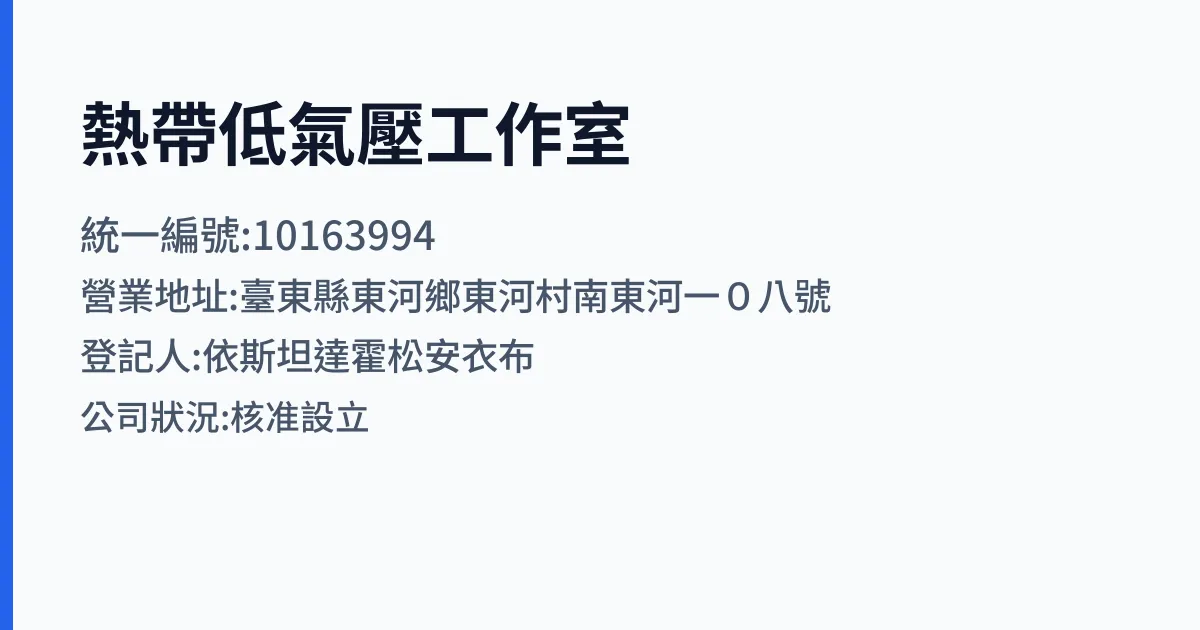 熱帶低氣壓工作室 - 統編 10163994(臺東縣) 公司登記資料與營業項目詳細圖表