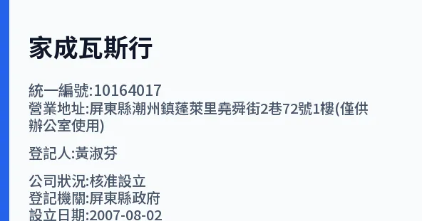 家成瓦斯行的照片-統編 10164017(屏東縣) 公司登記資料與營業項目詳細圖表