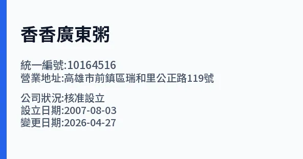 香香廣東粥的照片-統編 10164516(高雄市) 公司登記資料與營業項目詳細圖表