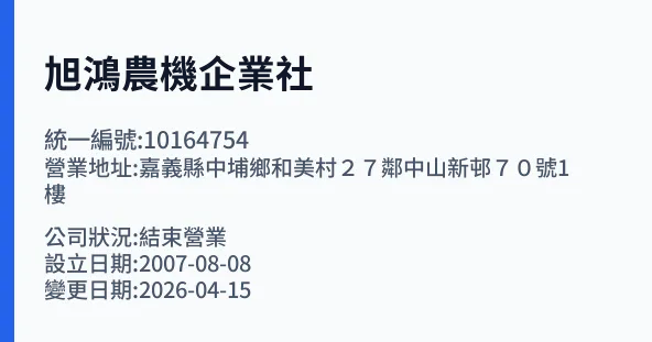 旭鴻農機企業社的照片-統編 10164754(嘉義縣) 公司登記資料與營業項目詳細圖表