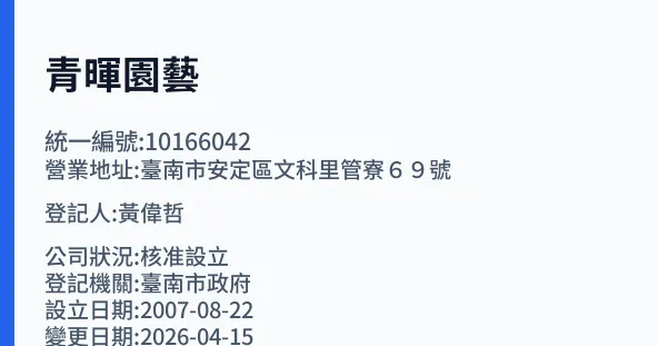 青暉園藝的照片-統編 10166042(臺南市) 公司登記資料與營業項目詳細圖表