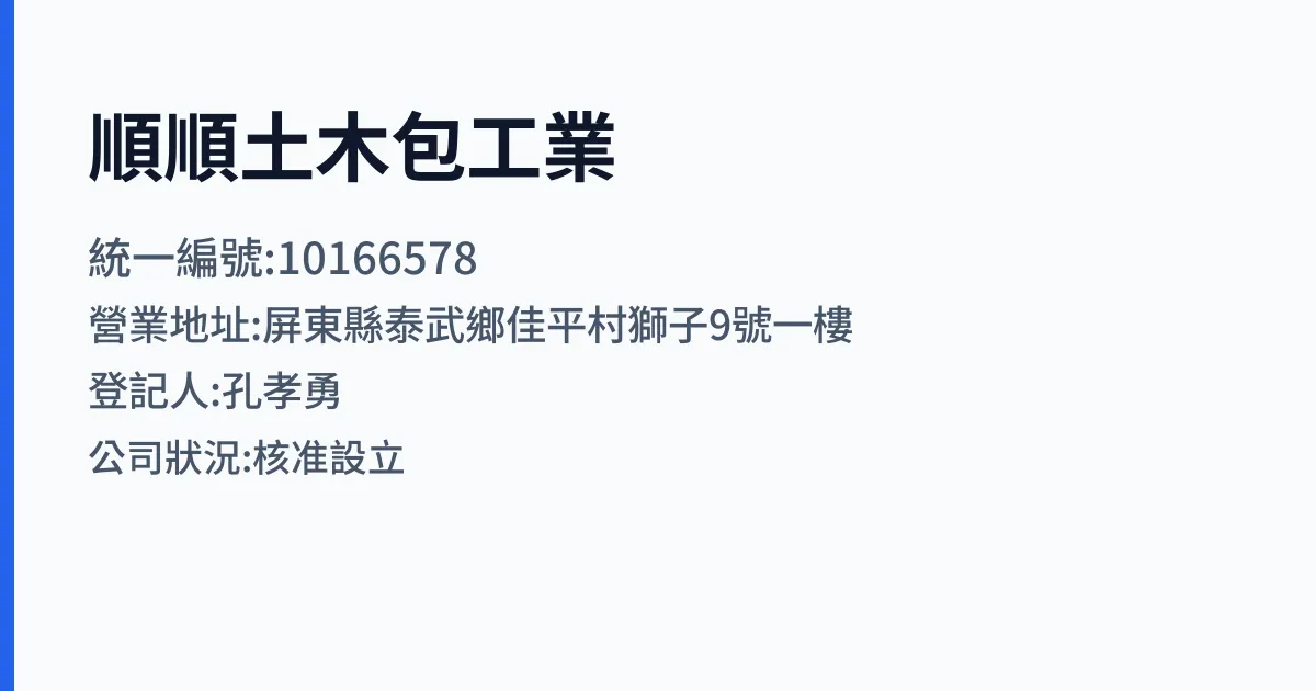 順順土木包工業 - 統編 10166578(屏東縣) 公司登記資料與營業項目詳細圖表