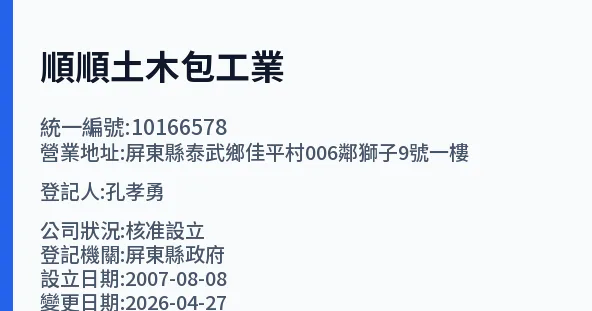 順順土木包工業的照片-統編 10166578(屏東縣) 公司登記資料與營業項目詳細圖表