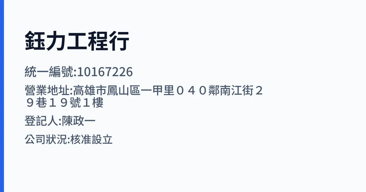 鈺力工程行 - 統編 10167226(高雄市) 公司登記資料與營業項目詳細圖表