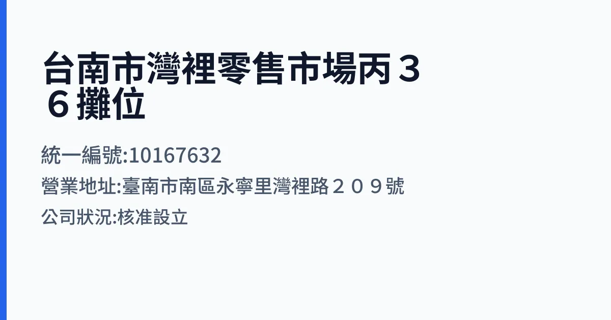 台南市灣裡零售市場丙３６攤位 - 統編 10167632(臺南市) 公司登記資料與營業項目詳細圖表