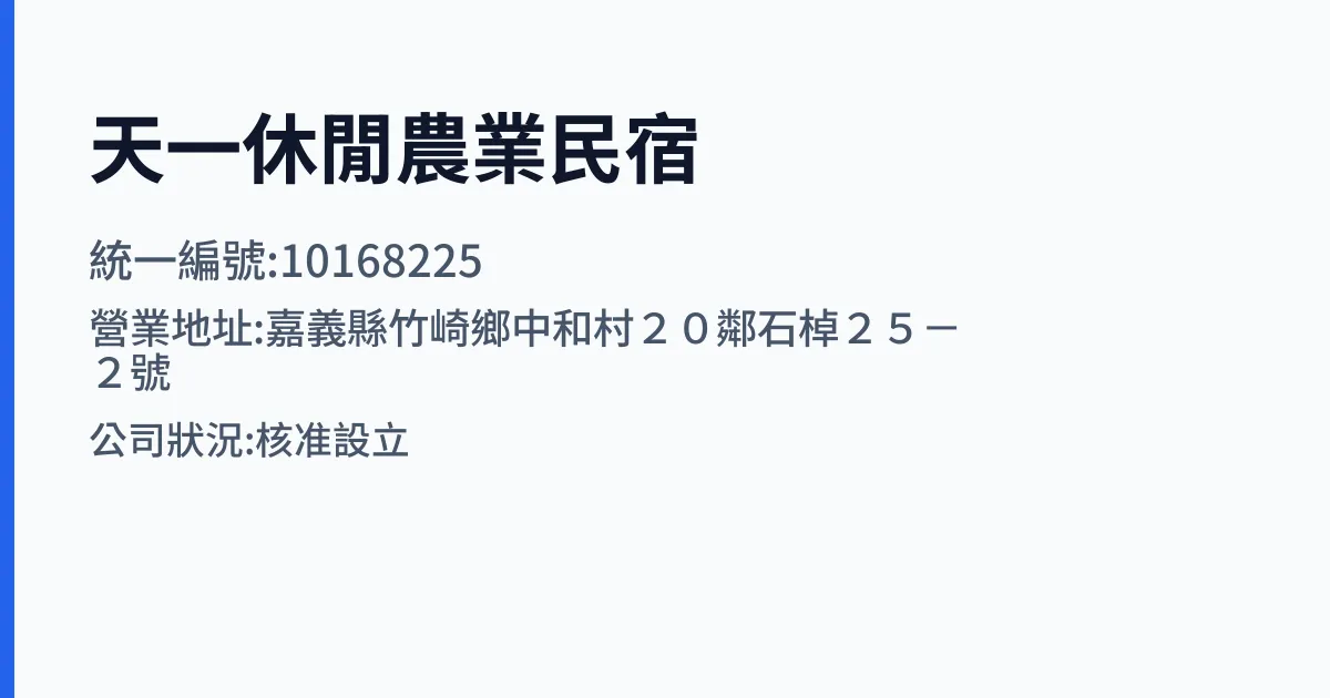 天一休閒農業民宿 - 統編 10168225(嘉義縣) 公司登記資料與營業項目詳細圖表