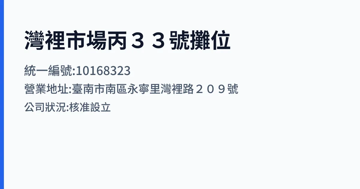 灣裡市場丙３３號攤位 - 統編 10168323(臺南市) 公司登記資料與營業項目詳細圖表