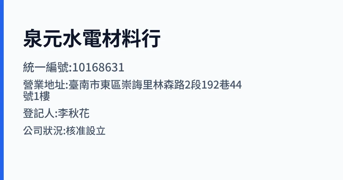 泉元水電材料行 - 統編 10168631(臺南市) 公司登記資料與營業項目詳細圖表