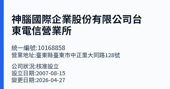 神腦國際企業股份有限公司台東電信營業所的照片-統編 10168858(臺東縣) 公司登記資料與營業項目詳細圖表