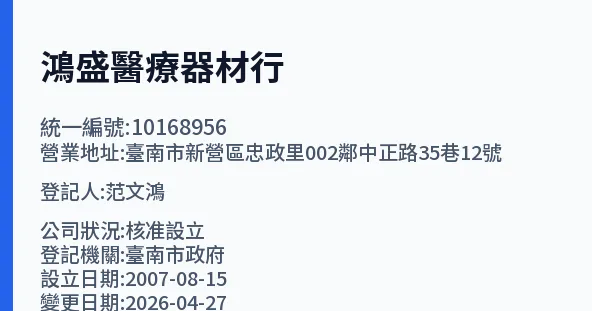 鴻盛醫療器材行的照片-統編 10168956(臺南市) 公司登記資料與營業項目詳細圖表