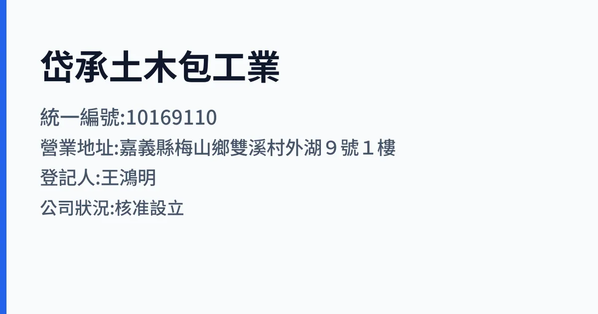 岱承土木包工業 - 統編 10169110(嘉義縣) 公司登記資料與營業項目詳細圖表