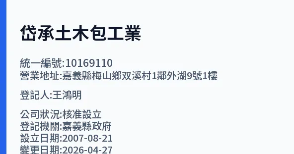 岱承土木包工業的照片-統編 10169110(嘉義縣) 公司登記資料與營業項目詳細圖表