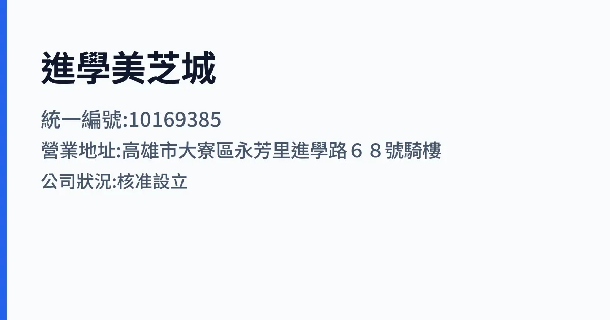 進學美芝城 - 統編 10169385(高雄市) 公司登記資料與營業項目詳細圖表