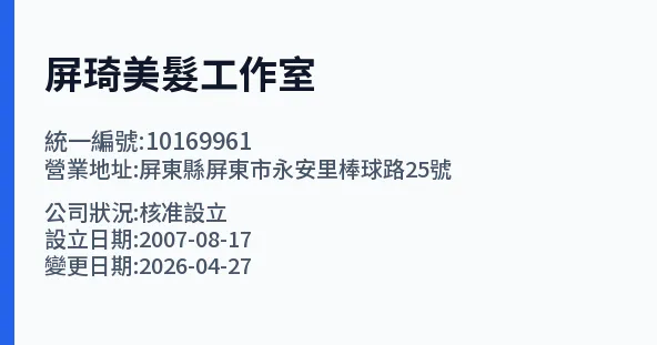 屏琦美髮工作室的照片-統編 10169961(屏東縣) 公司登記資料與營業項目詳細圖表