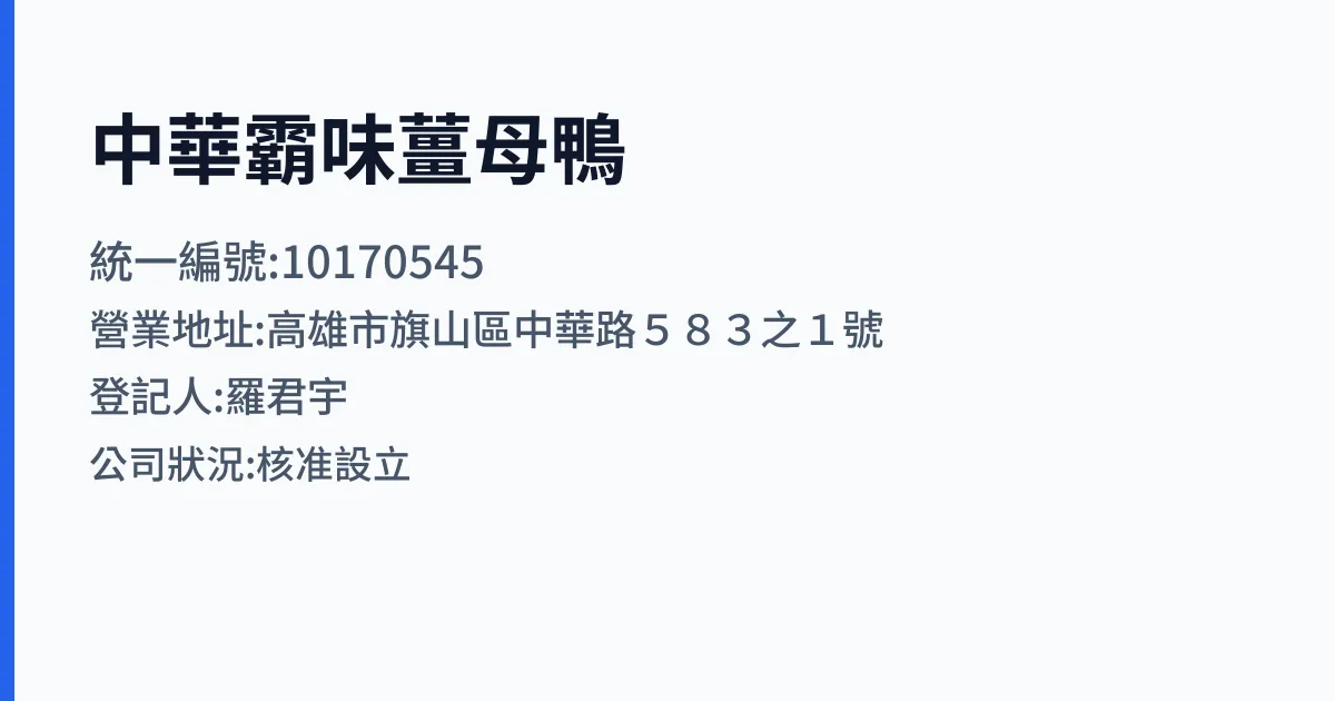中華霸味薑母鴨 - 統編 10170545(高雄市) 公司登記資料與營業項目詳細圖表