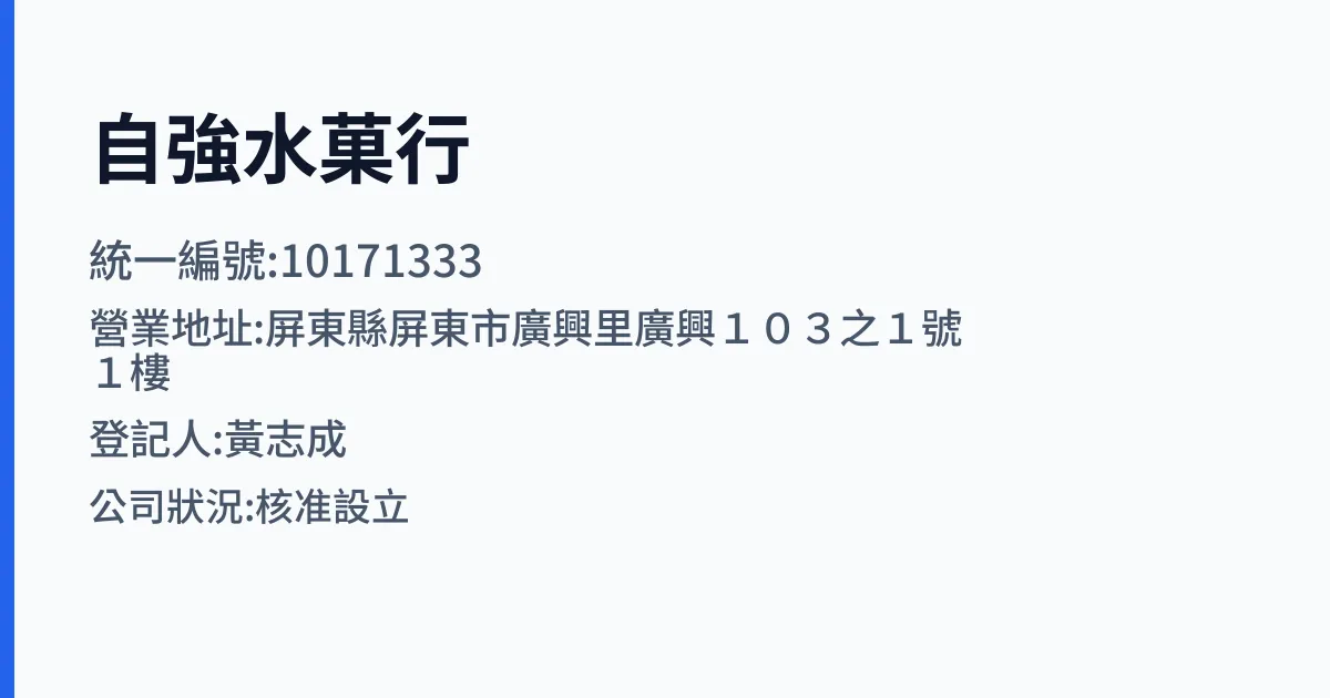 自強水菓行 - 統編 10171333(屏東縣) 公司登記資料與營業項目詳細圖表