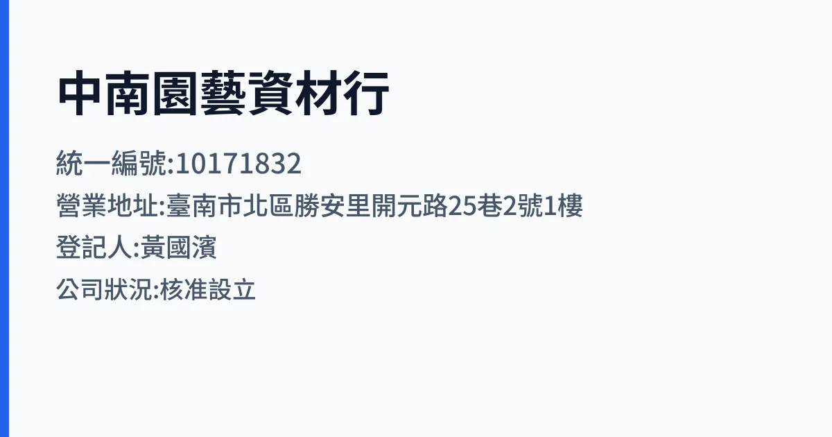中南園藝資材行 - 統編 10171832(臺南市) 公司登記資料與營業項目詳細圖表