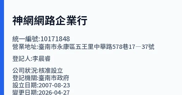 神網網路企業行的照片-統編 10171848(臺南市) 公司登記資料與營業項目詳細圖表