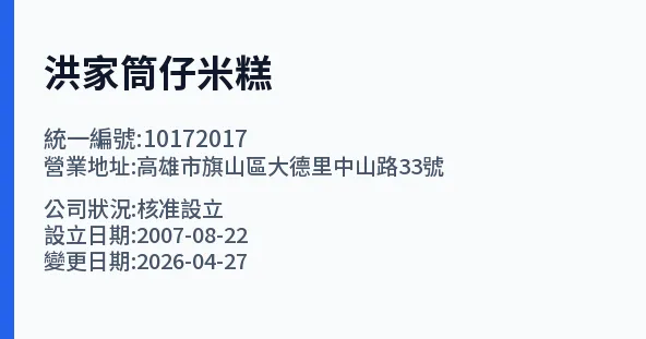 洪家筒仔米糕的照片-統編 10172017(高雄市) 公司登記資料與營業項目詳細圖表