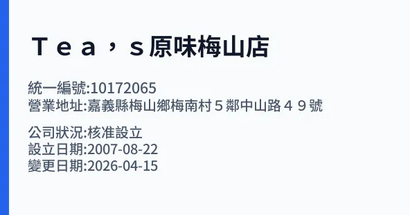 Ｔｅａ，ｓ原味梅山店的照片-統編 10172065(嘉義縣) 公司登記資料與營業項目詳細圖表