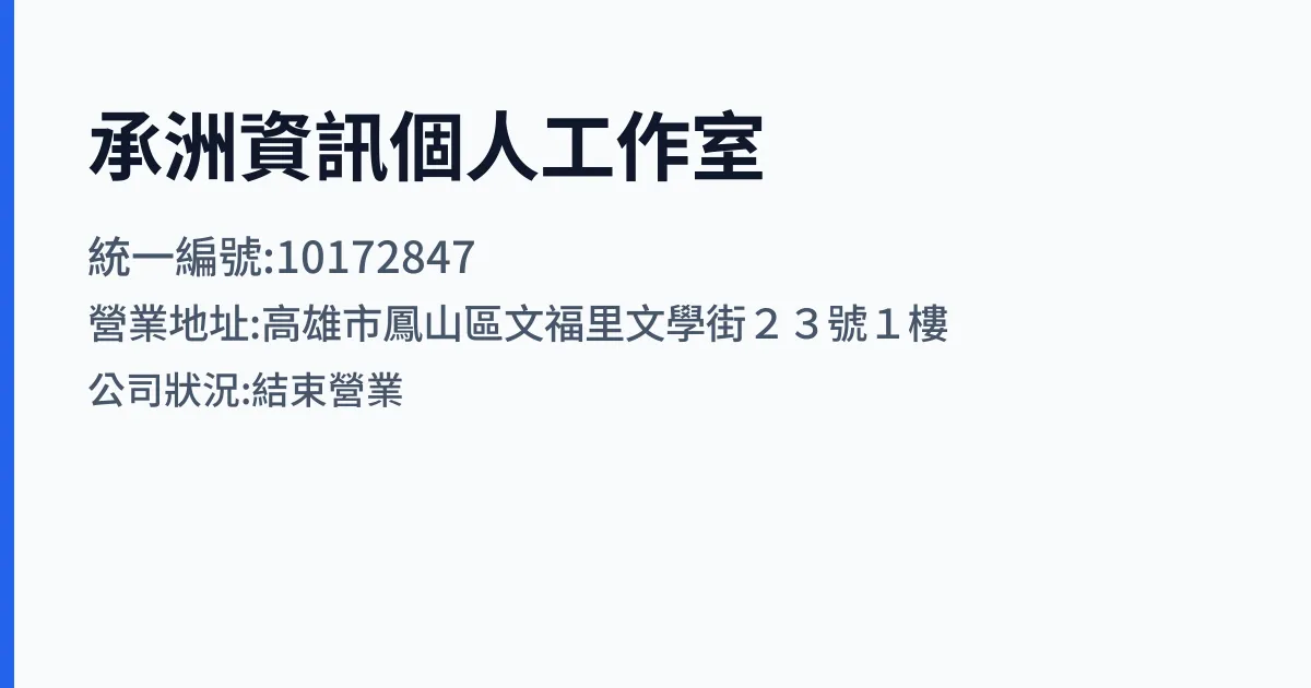 承洲資訊個人工作室 - 統編 10172847(高雄市) 公司登記資料與營業項目詳細圖表