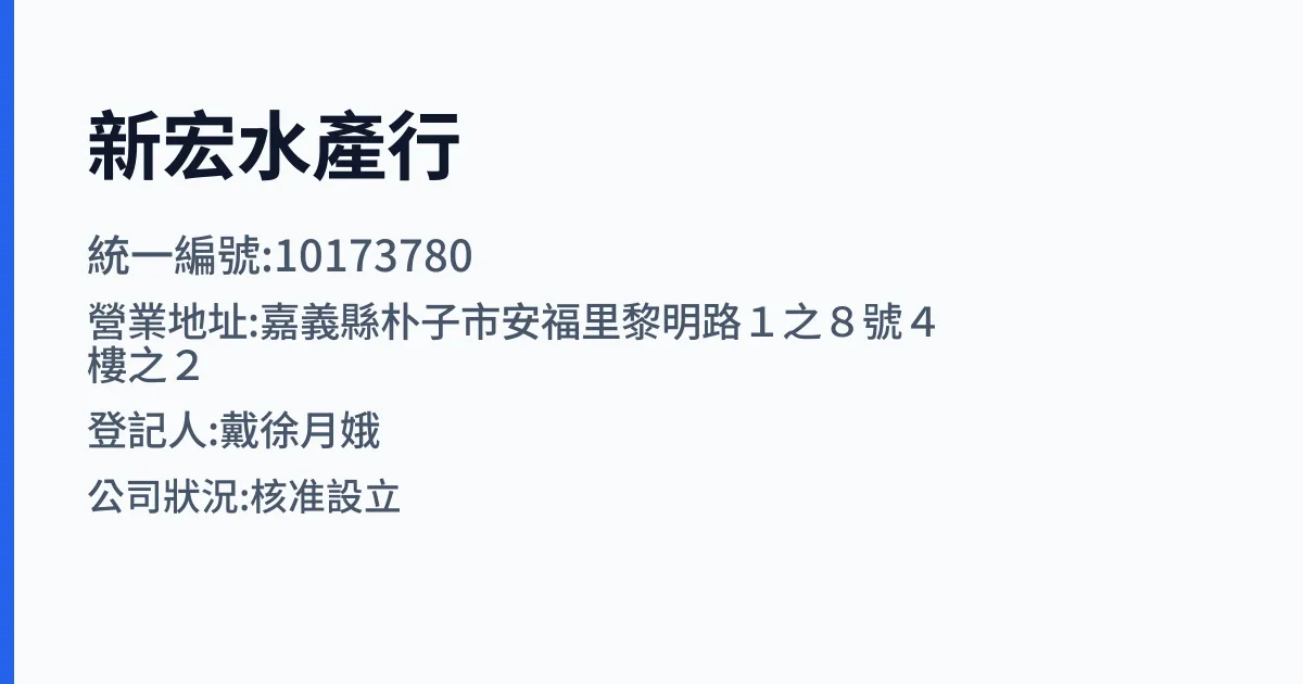 新宏水產行 - 統編 10173780(嘉義縣) 公司登記資料與營業項目詳細圖表