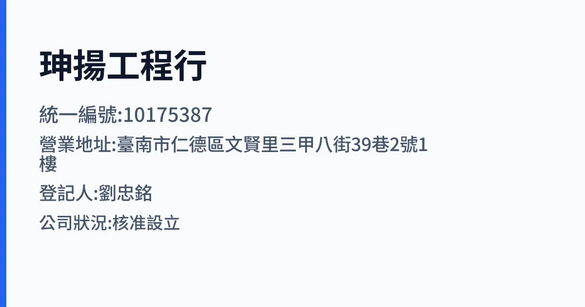 珅揚工程行 - 統編 10175387(臺南市) 公司登記資料與營業項目詳細圖表