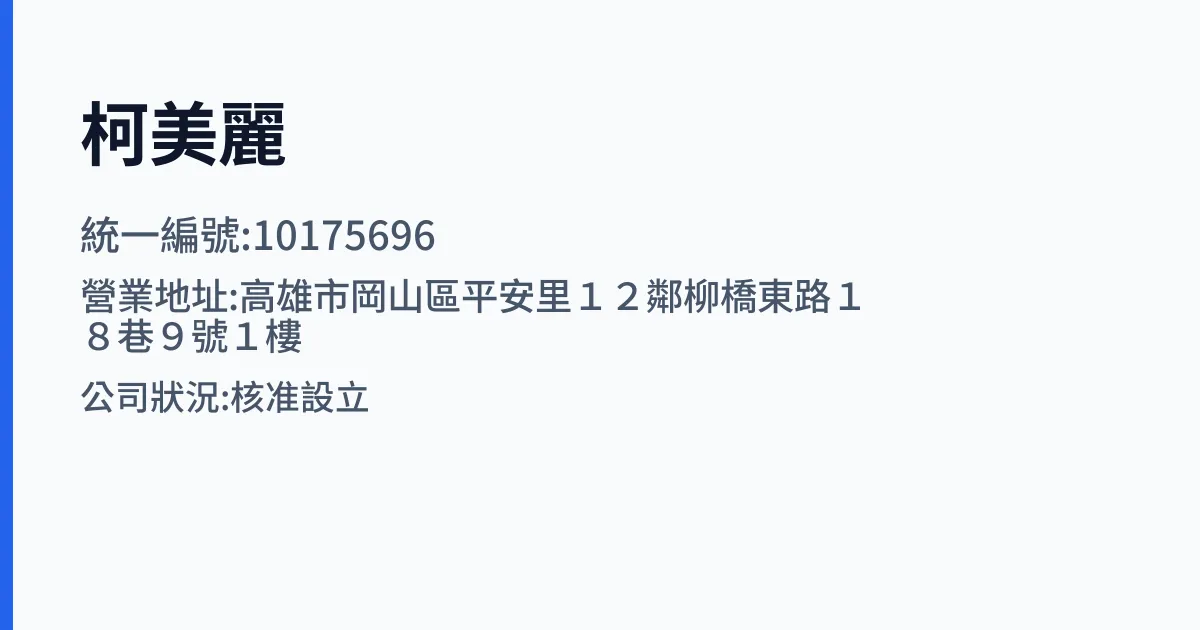 柯美麗 - 統編 10175696(高雄市) 公司登記資料與營業項目詳細圖表