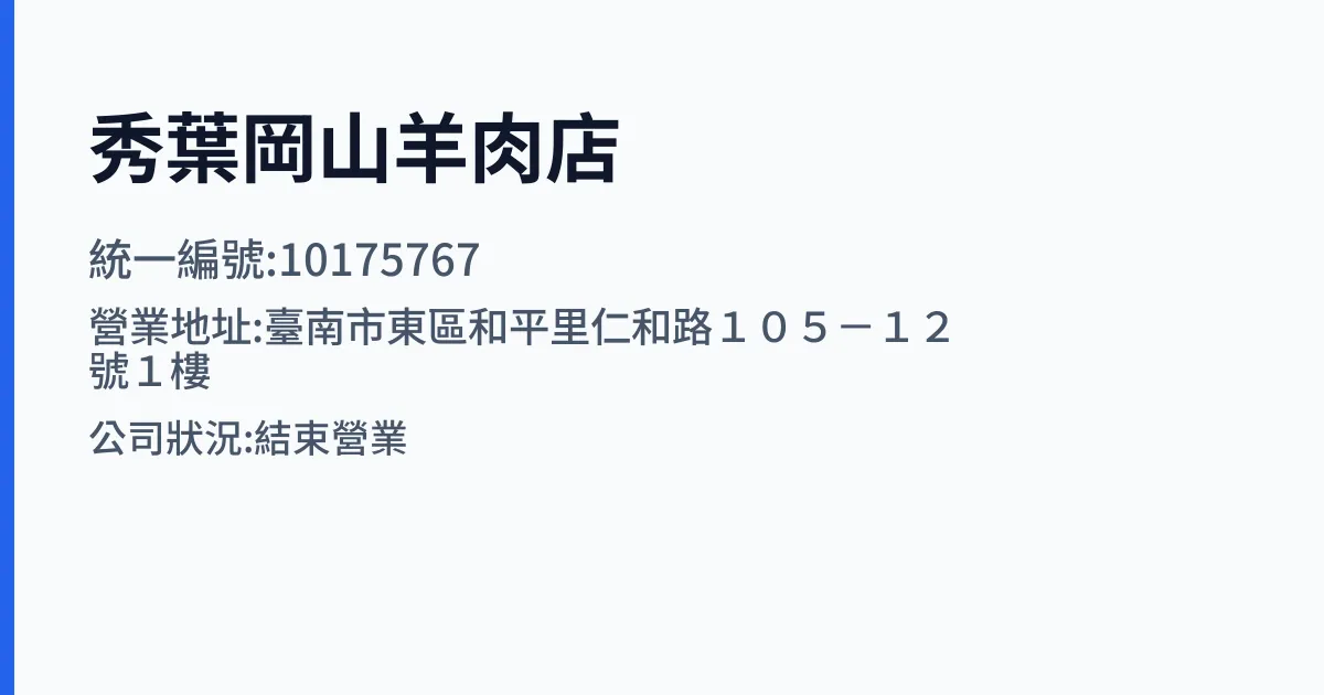 秀葉岡山羊肉店 - 統編 10175767(臺南市) 公司登記資料與營業項目詳細圖表