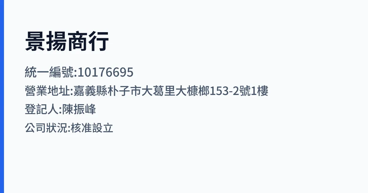 景揚商行 - 統編 10176695(嘉義縣) 公司登記資料與營業項目詳細圖表