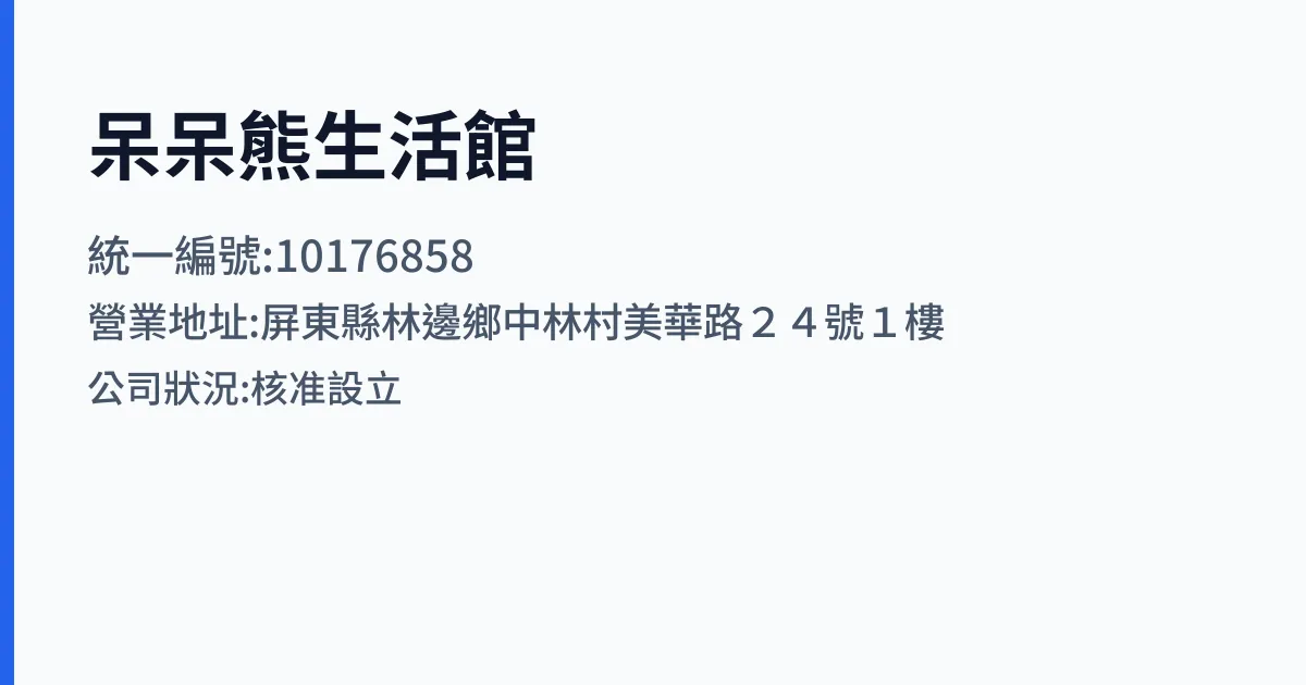 呆呆熊生活館 - 統編 10176858(屏東縣) 公司登記資料與營業項目詳細圖表