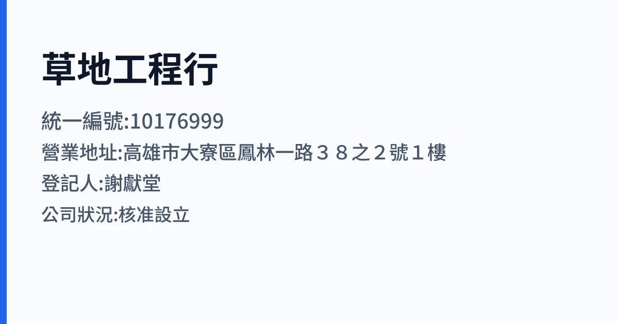 草地工程行 - 統編 10176999(高雄市) 公司登記資料與營業項目詳細圖表