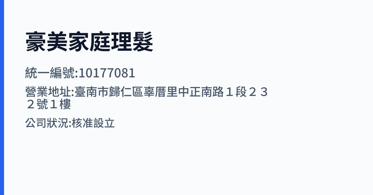 豪美家庭理髮 - 統編 10177081(臺南市) 公司登記資料與營業項目詳細圖表