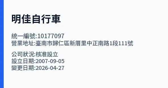 明佳自行車的照片-統編 10177097(臺南市) 公司登記資料與營業項目詳細圖表