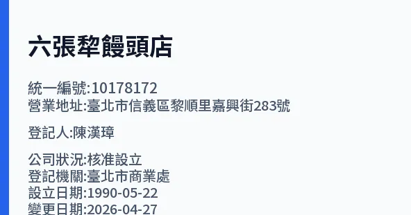 六張犂饅頭店的照片-統編 10178172(臺北市) 公司登記資料與營業項目詳細圖表
