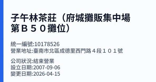 子午林茶莊（府城攤販集中場第Ｂ５０攤位）的照片-統編 10178526(臺南市) 公司登記資料與營業項目詳細圖表