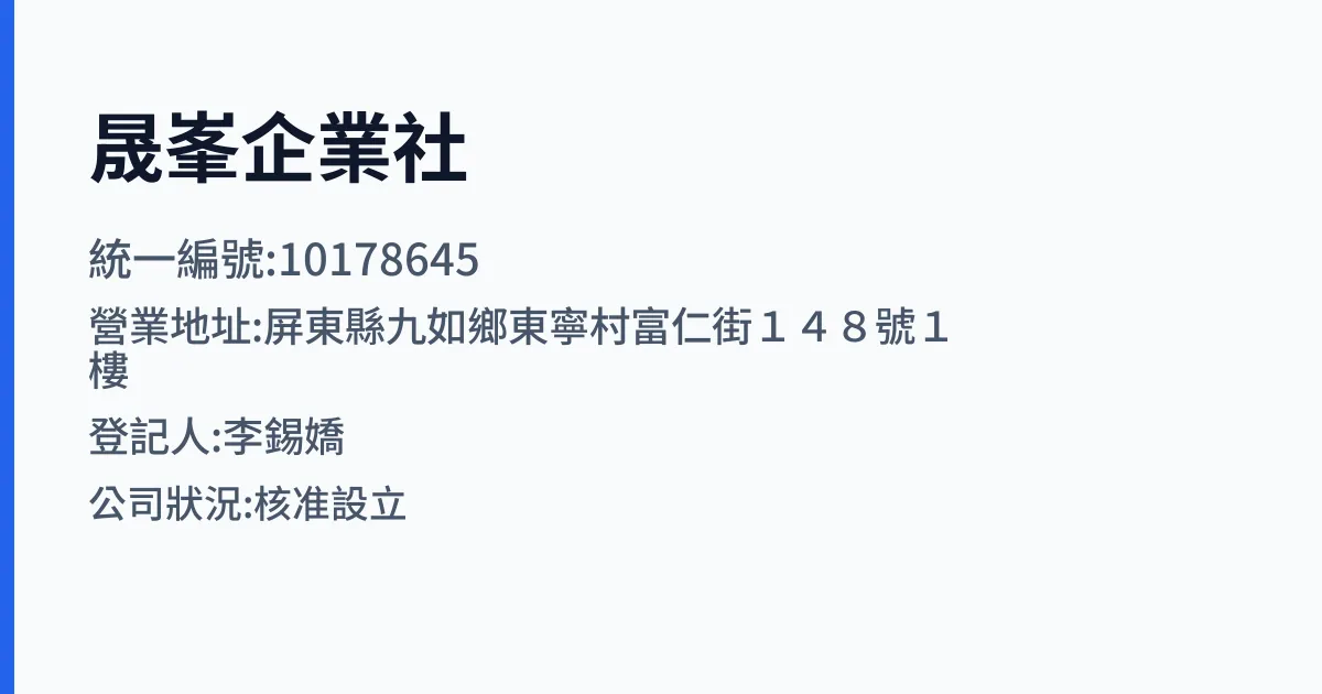 晟峯企業社 - 統編 10178645 (屏東縣) 公司登記資料與營業項目詳細圖表