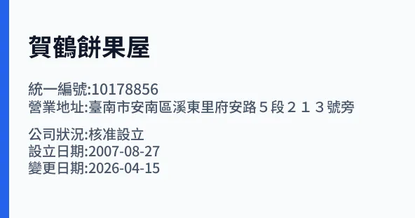 賀鶴餅果屋的照片-統編 10178856(臺南市) 公司登記資料與營業項目詳細圖表