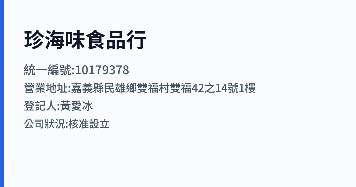 珍海味食品行 - 統編 10179378(嘉義縣) 公司登記資料與營業項目詳細圖表