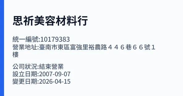 思祈美容材料行的照片-統編 10179383(臺南市) 公司登記資料與營業項目詳細圖表