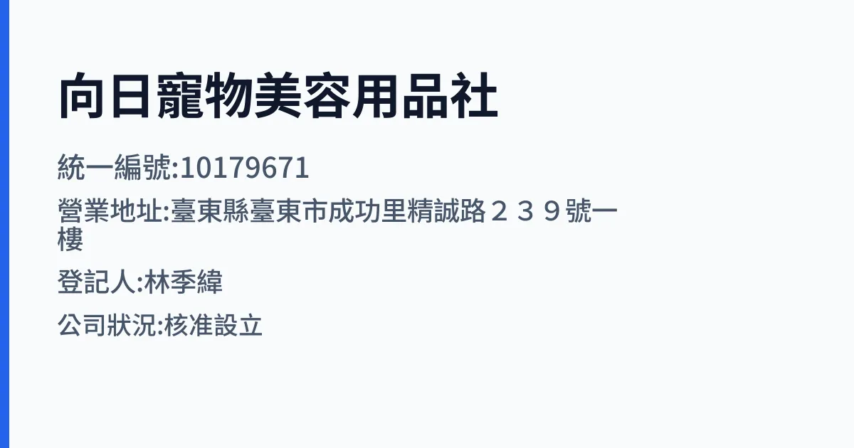 向日寵物美容用品社 - 統編 10179671（臺東縣） 公司登記資料與營業項目詳細圖表