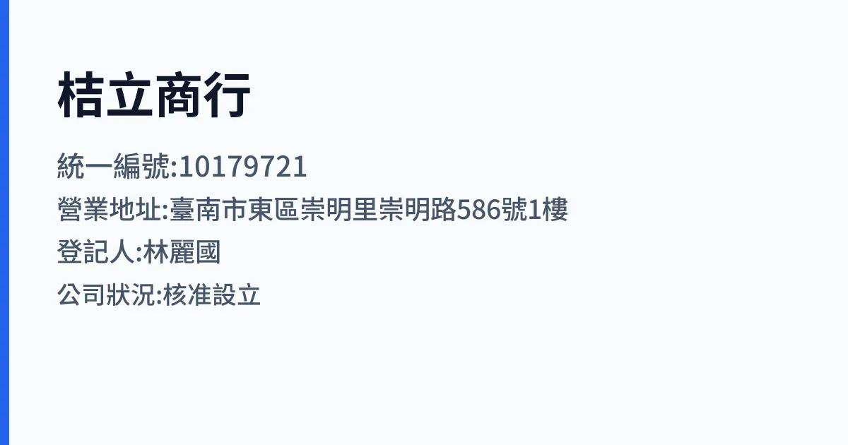 桔立商行 - 統編 10179721(臺南市) 公司登記資料與營業項目詳細圖表